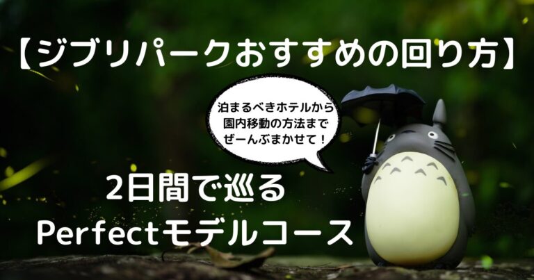 ジブリパークを2日間で回るperfectモデルコースと連続2日間のチケット購入方法まで。 | めいじのブログ